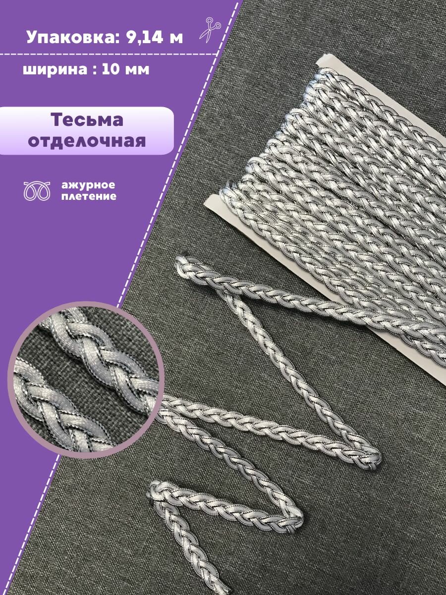 Тесьма отделочная лента металлизированная серебряная, Ш-10 мм, цв. серебро, длина 9,14 метров