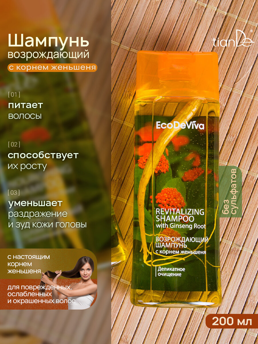 Бессульфатный шампунь для волос возрождающий с женьшенем TianDe