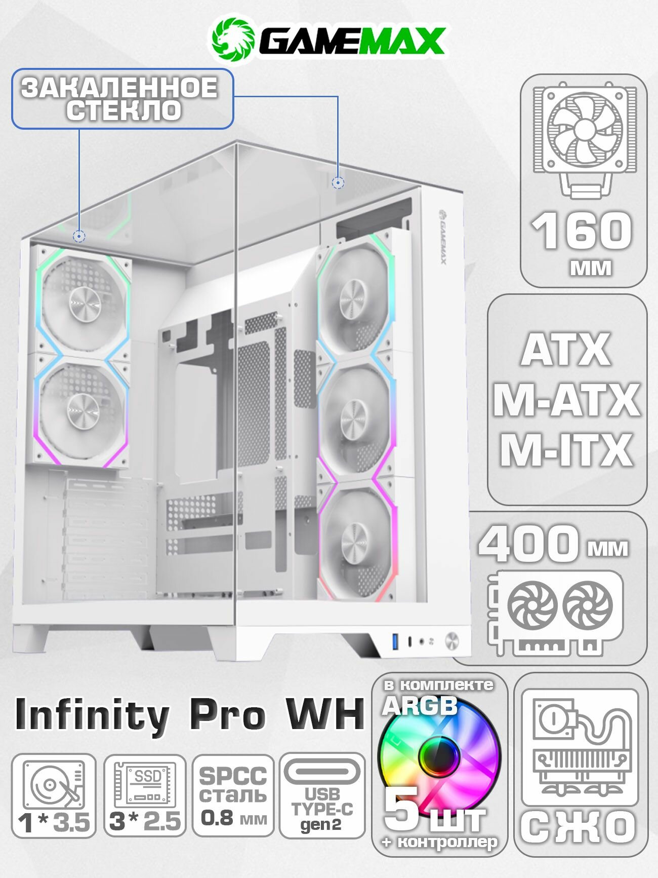 Корпус для ПК GAMEMAX Infinity PRO WH ( Подсветка Белый Midi-Tower ATX, Micro-ATX, Mini ITX, VGA 400мм CPU 160мм USB 3.0+Type C, Закаленное стекло)