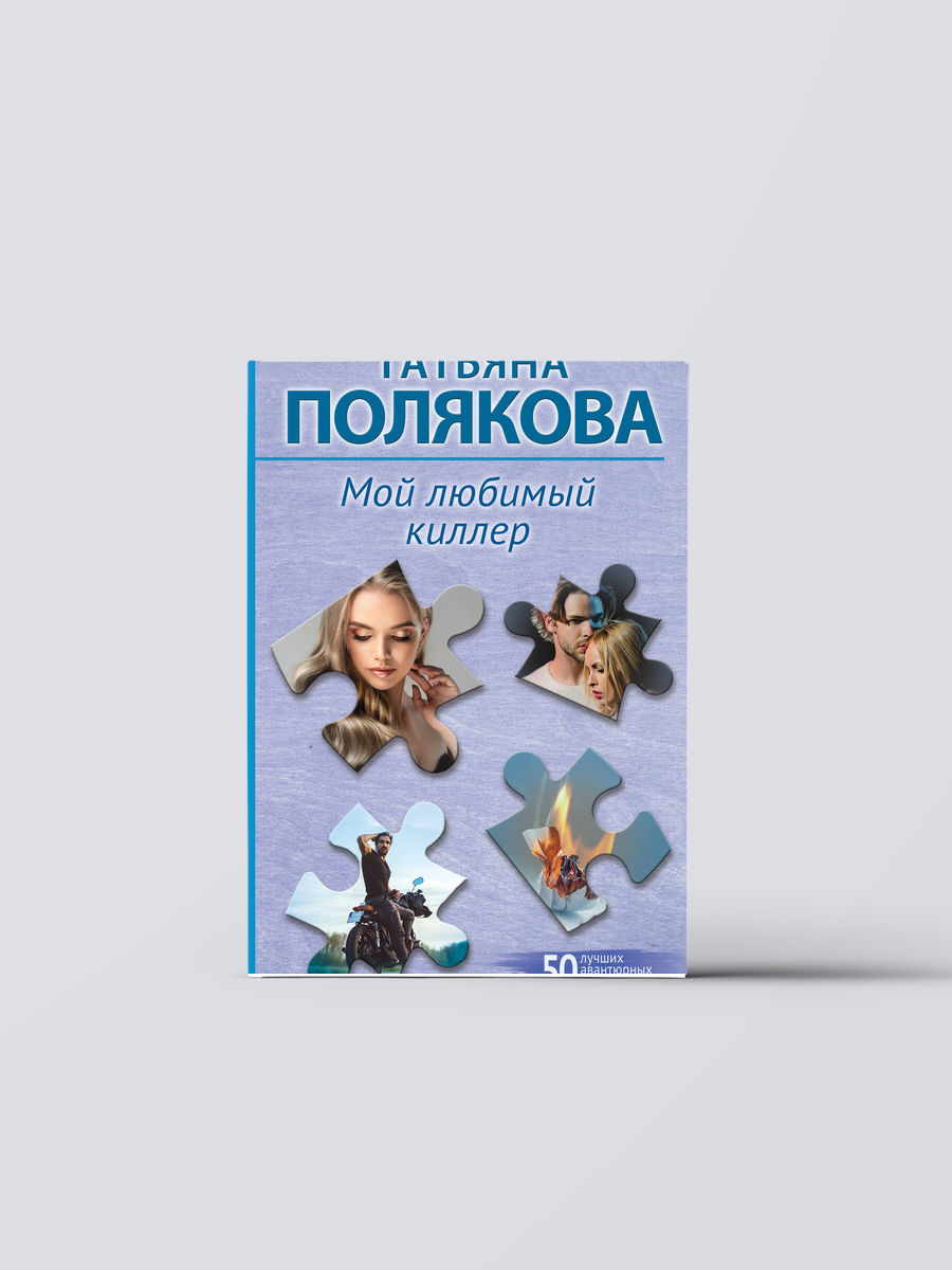 Мой любимый киллер | Татьяна Полякова Книга