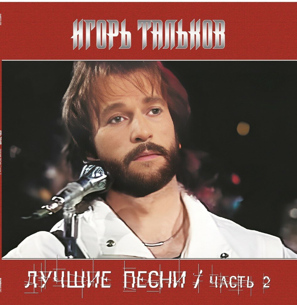 Игорь Тальков - Лучшие Песни Часть 2 (LP)