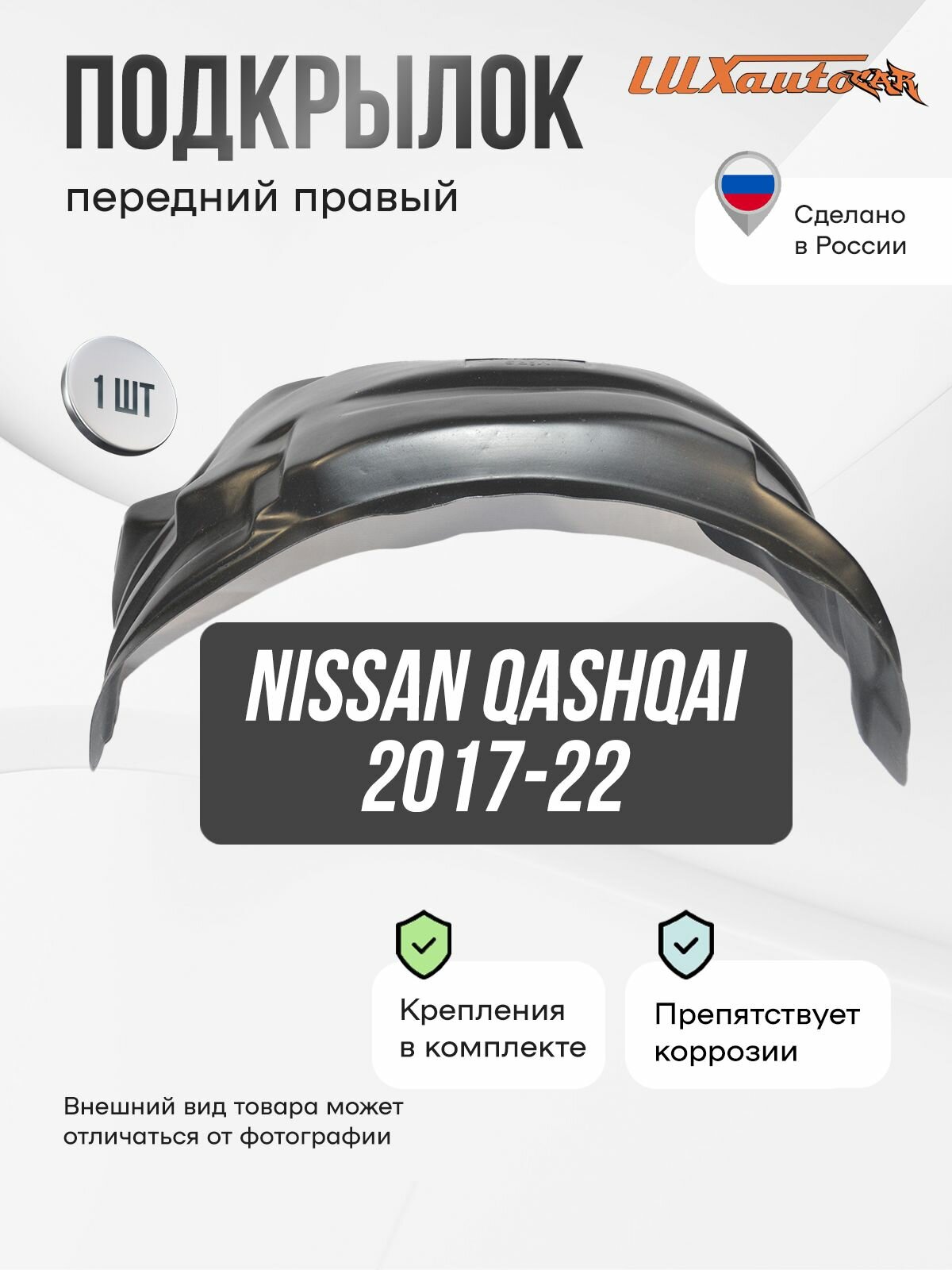 Подкрылок передний правый в Nissan Qashqai 2017-22, локер в автомобиль, 1 шт. с крепежом и инструкцией