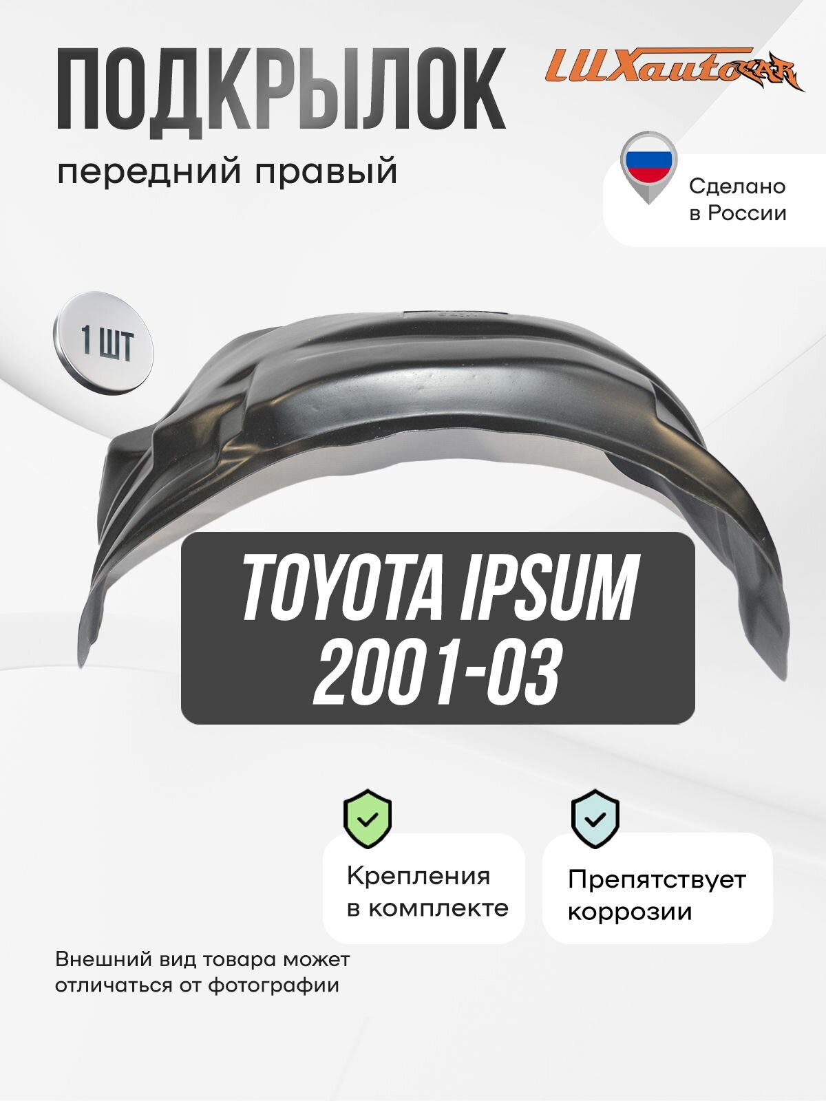 Подкрылок передний правый в Toyota Ipsum 2001-03, локер в автомобиль, 1 шт. с крепежом и инструкцией