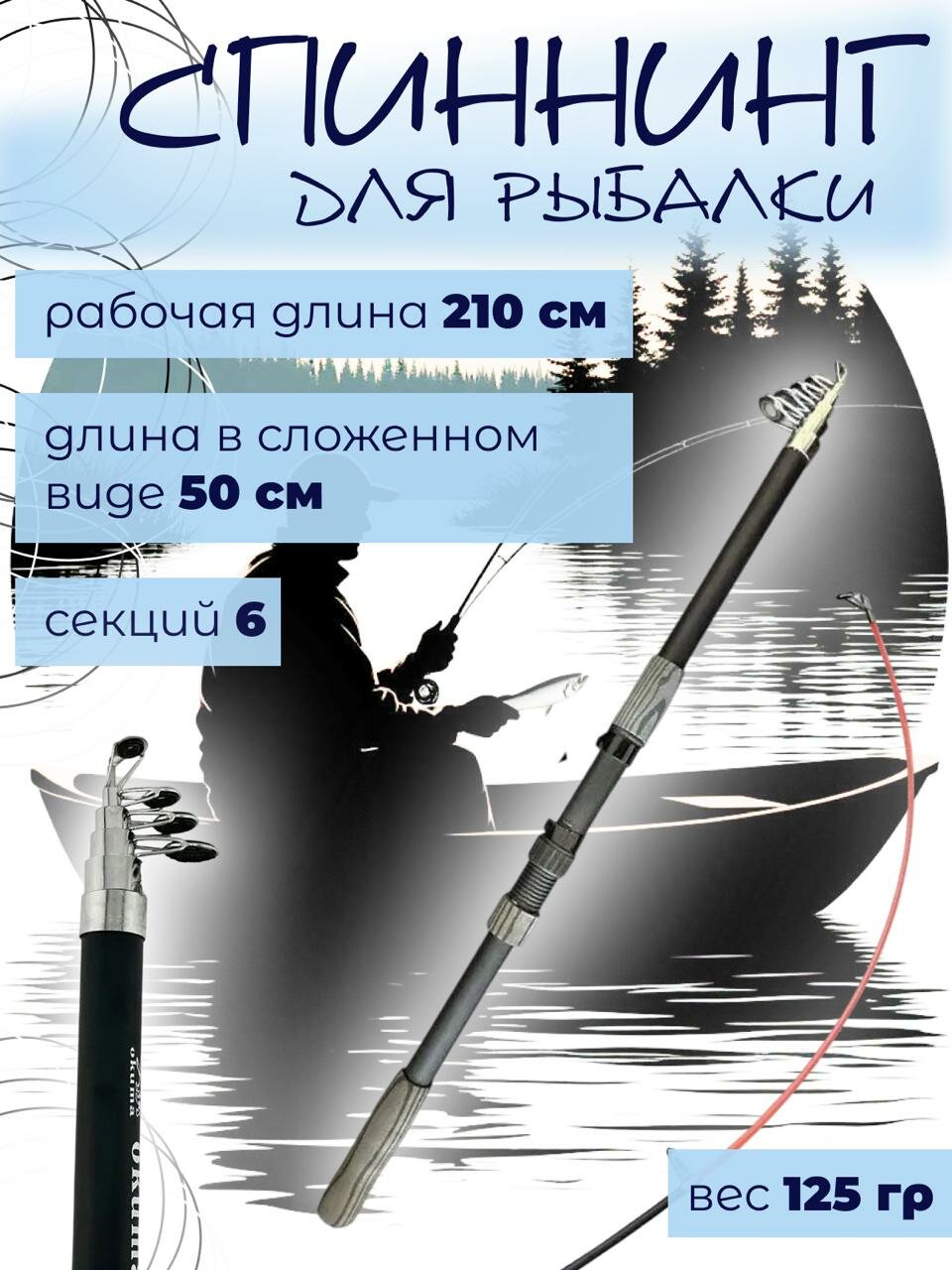 Спиннинг для рыбалки телескопический Okuma 2.1м