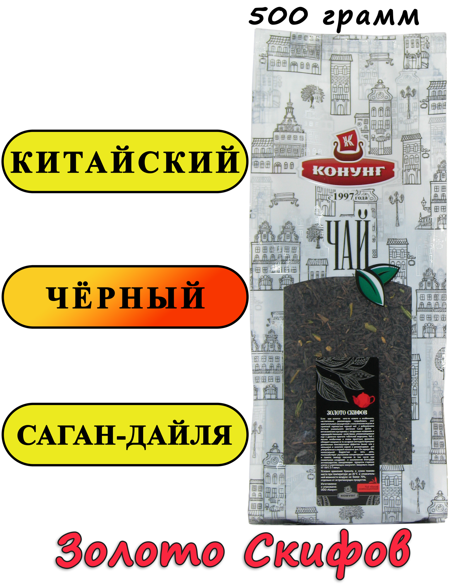 Чай «Золото Скифов» 500 гр. Конунг черный индийский листовой с добавлением растительного сырья.