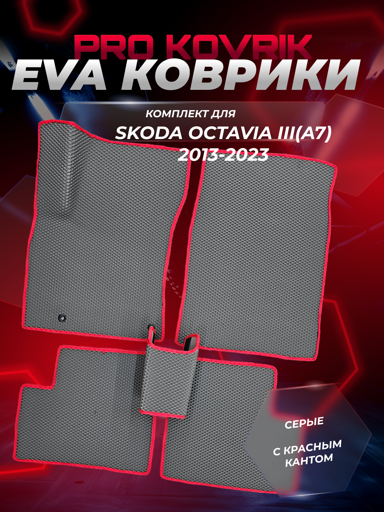EVA(ЕВА) ЭВА коврики для Шкода Октавия A7/Skoda Octavia A7 2013-2020г.