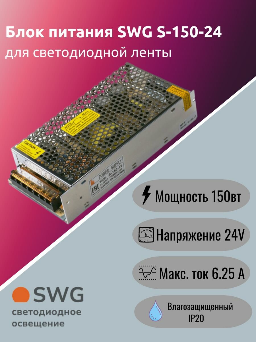 SWG Блок питания светодиодной ленты сетка S-150-24, 150 W, 24V