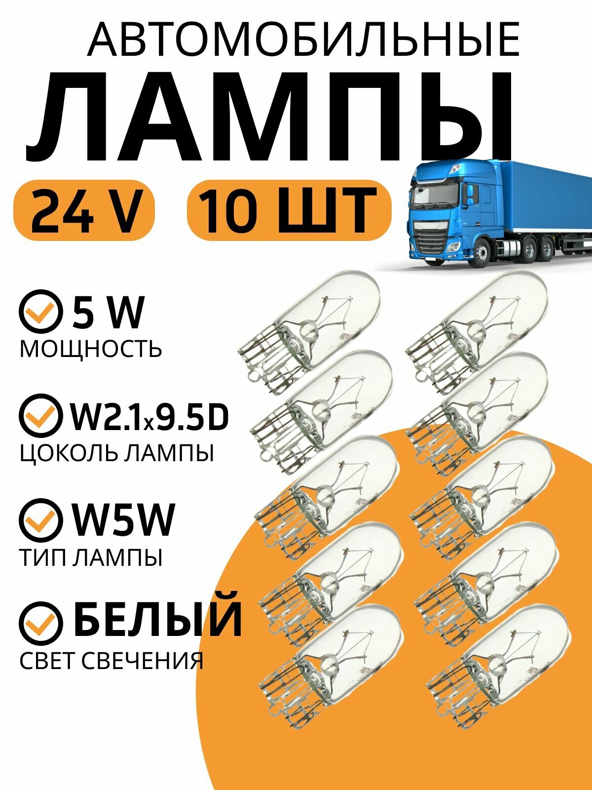 Лампа автомобильная W5W; 24v; 5Вт (W2.1x9.5D), NG 10шт