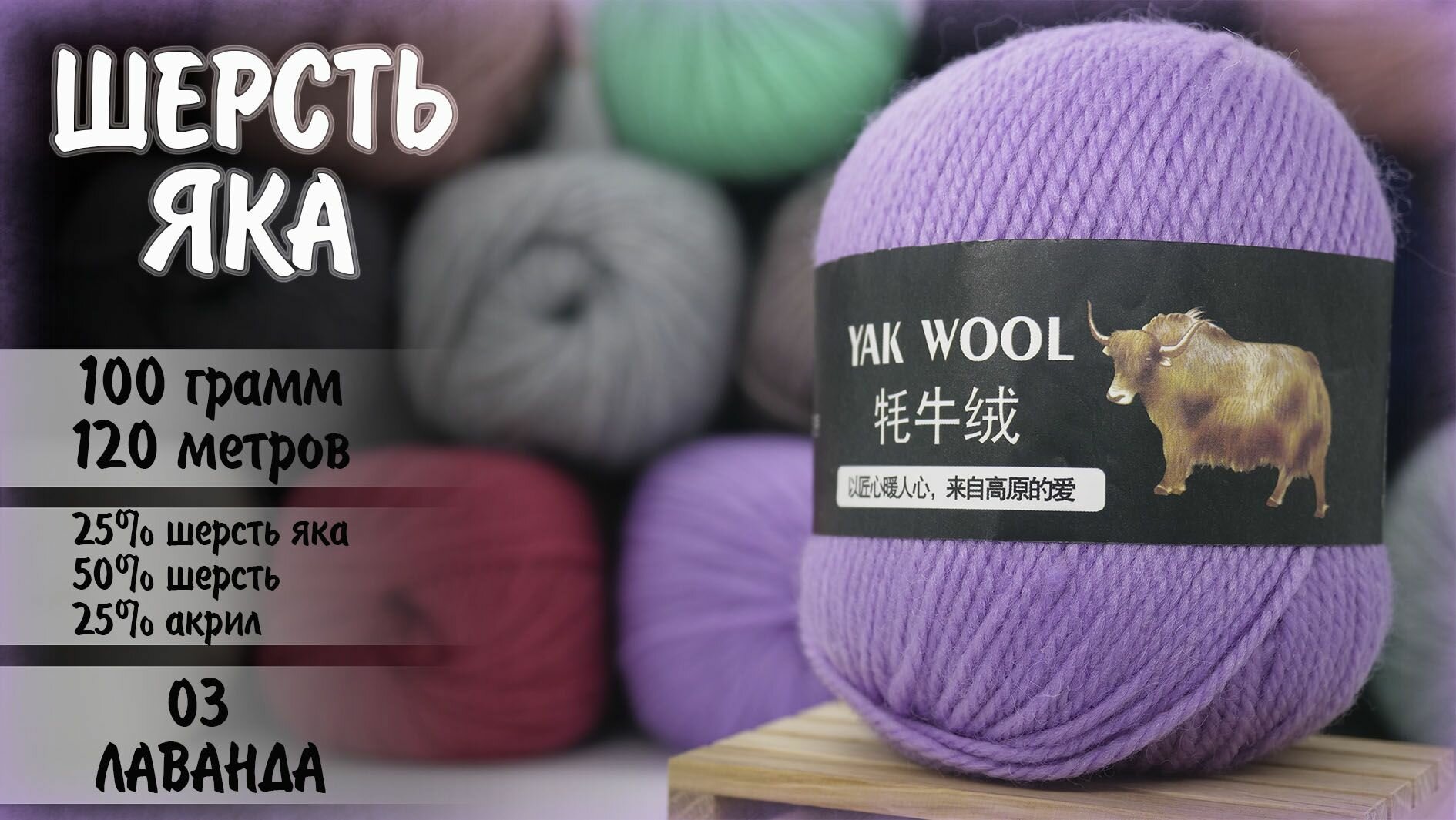 Пряжа Yak Wool шерсть яка 100 гр 120 м, цвет 03 лаванда, 1 моток