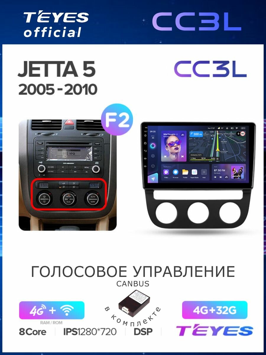 Магнитола Volkswagen Jetta 5 2005-2010 (Комплектация F2) Teyes CC3L 4/32GB, штатная магнитола, 8-ми ядерный процессор,