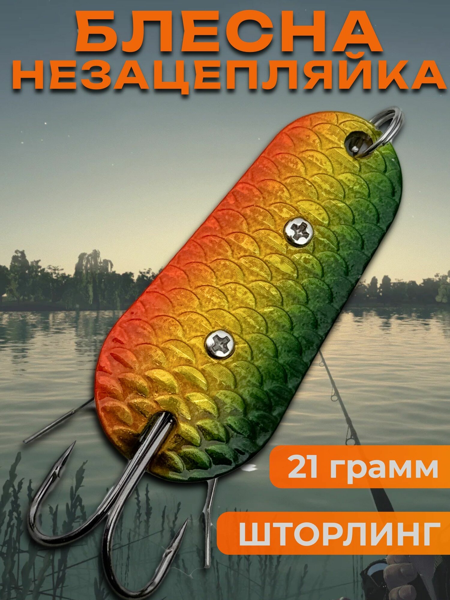 Блесна незацепляйка шторлинг на щуку и судака