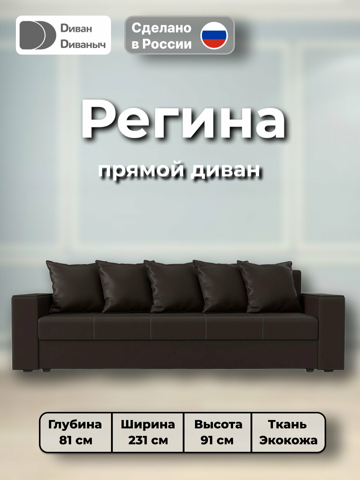 Диван прямой Регина, 237x81x81 см, со спальным местом 196х117 см, с ящиком для белья, полки справа, экокожа