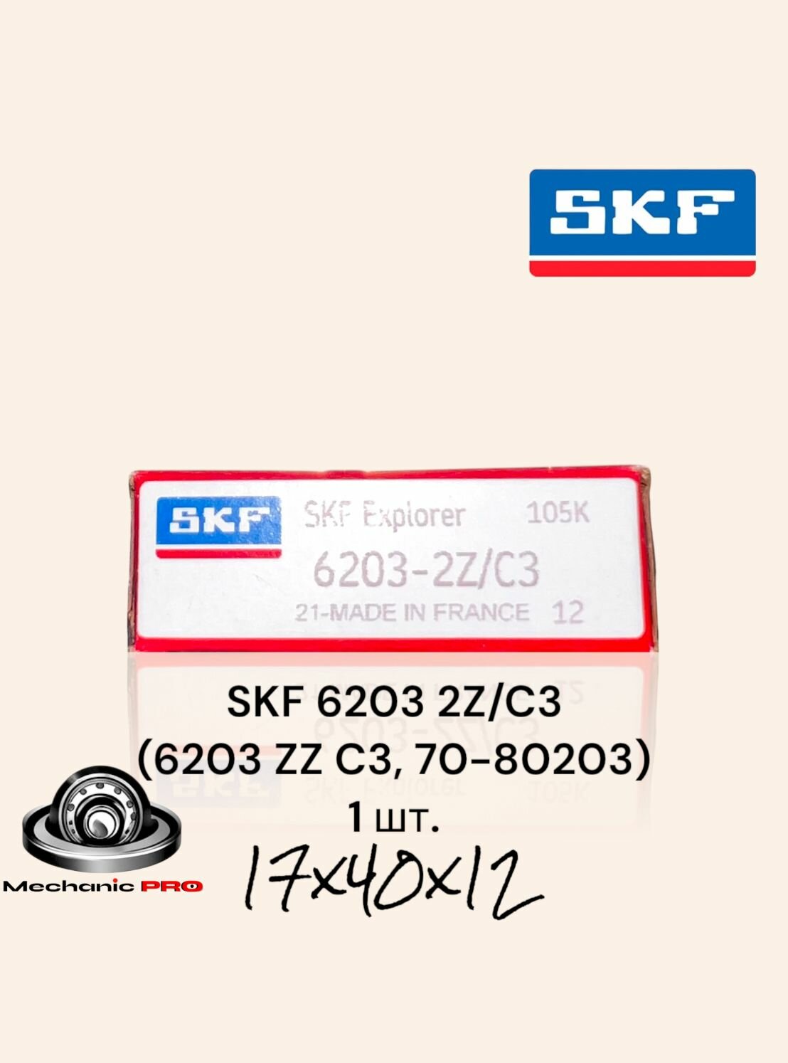 Подшипник универсальный SKF 6203 2Z/C3 (6203 ZZ C3, 70-80203). (Для работы на высоких скоростях, применяется во многих отраслях) размер 17x40x12 1 шт. Франция 100% оригинал