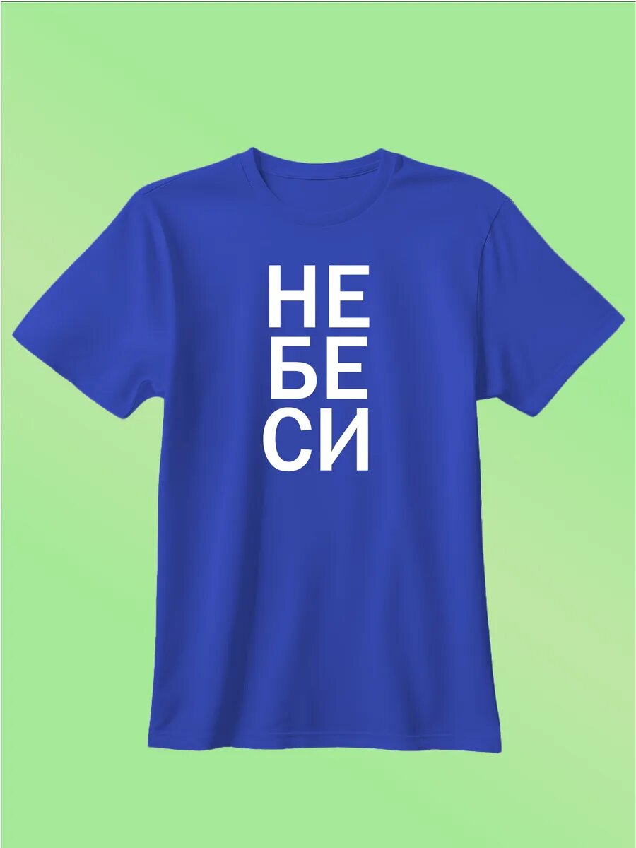 Футболка не беси