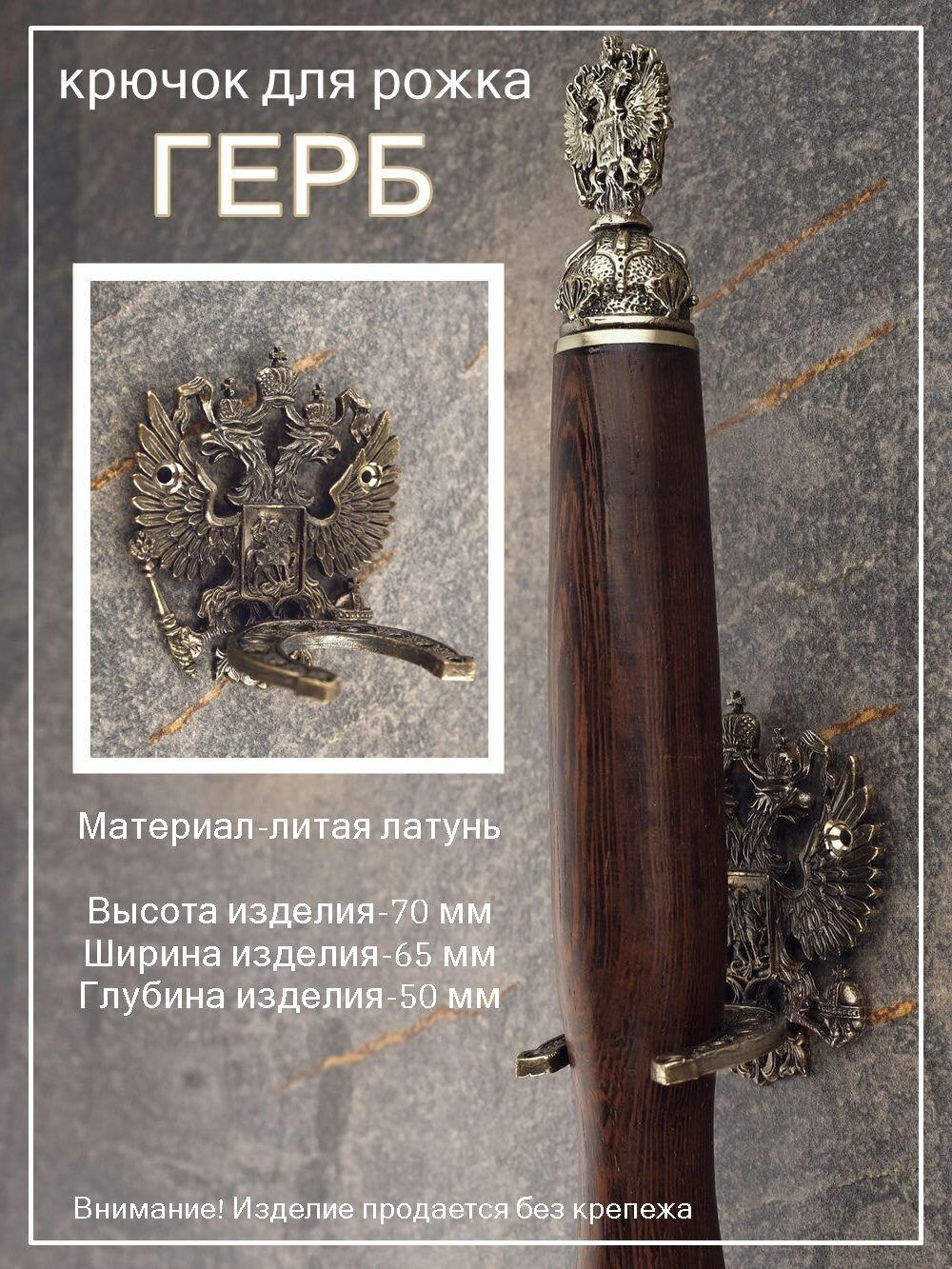 Крючок-держатель "Герб" для обувного рожка