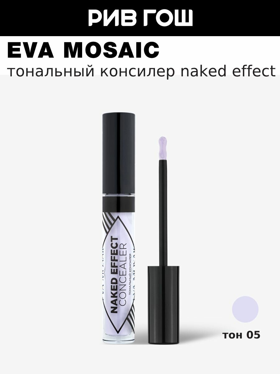 EVA MOSAIC Тональный консилер для лица Naked Effect Concealer, 3,8 мл, 05 Фиолетовый