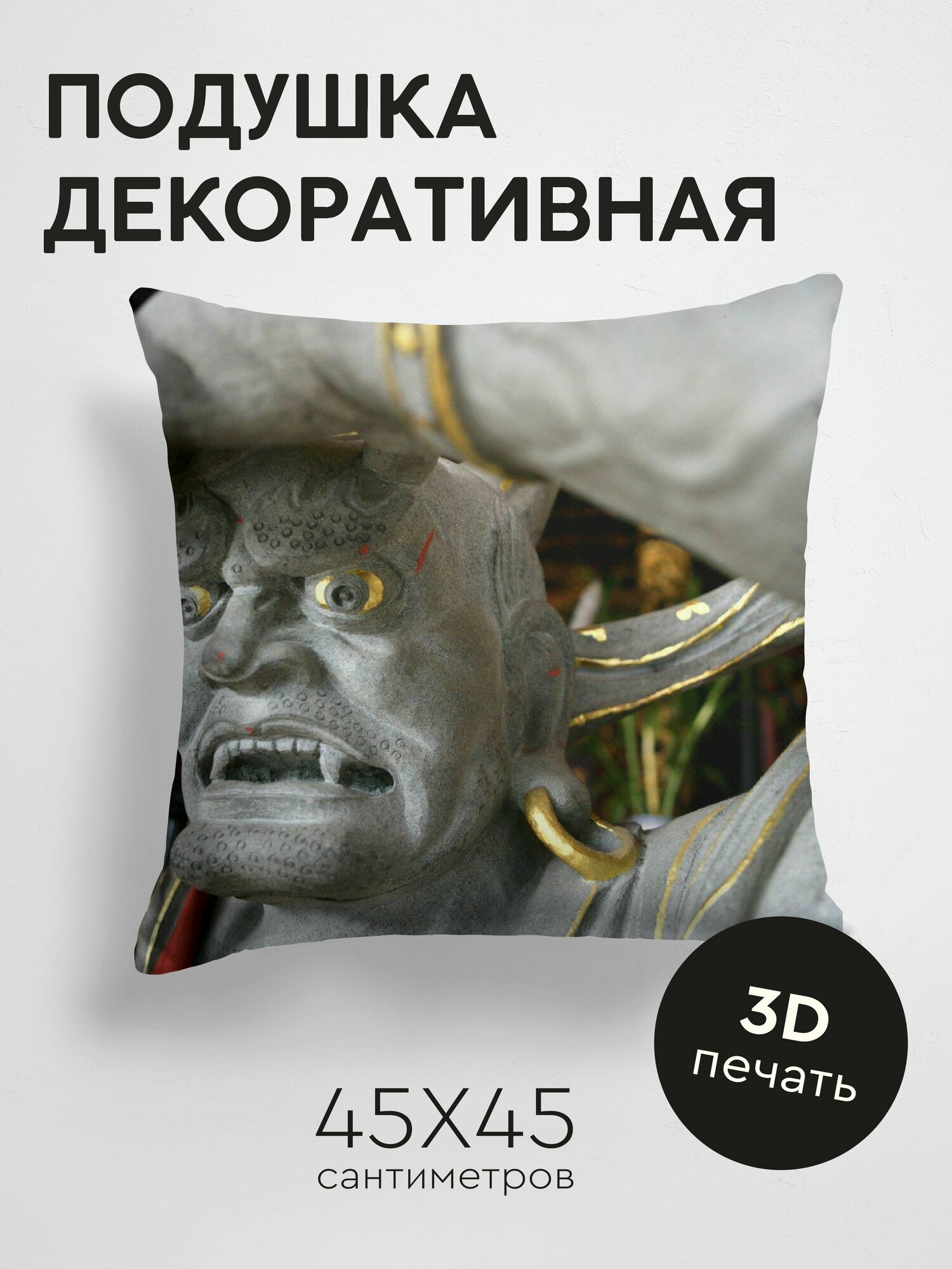Подушка декоративная, 45x45см / Разное / скульптура / человек / китай