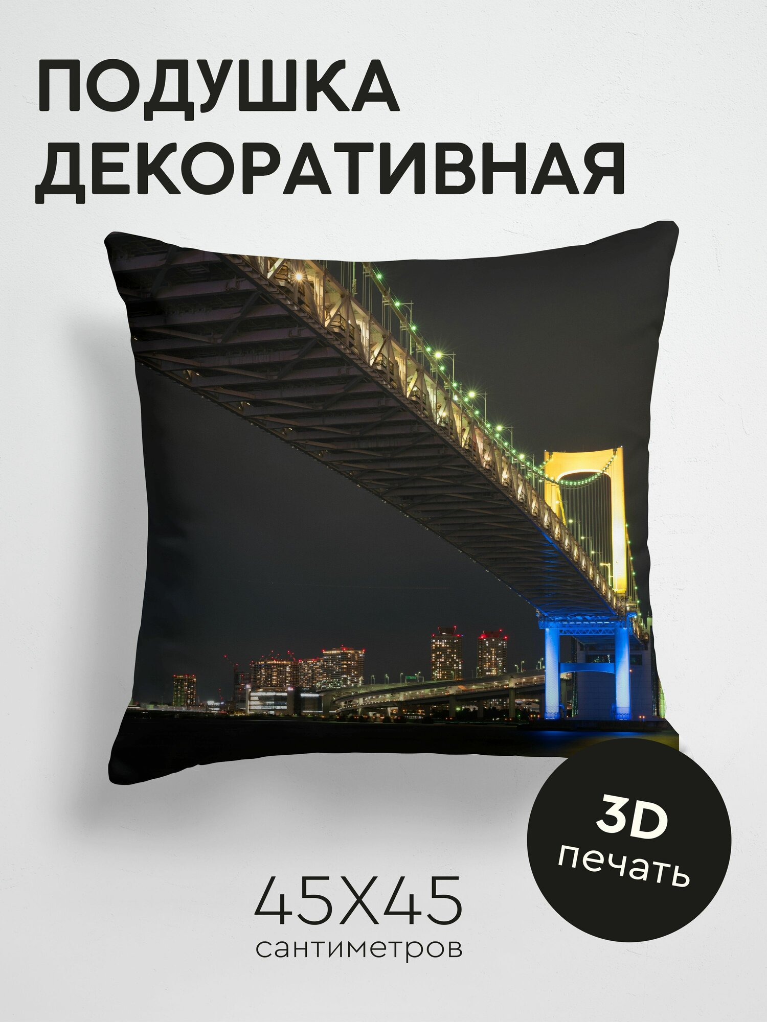 Подушка декоративная, 45x45см / Города / ночной город / мост / подсветка / огни города / токио