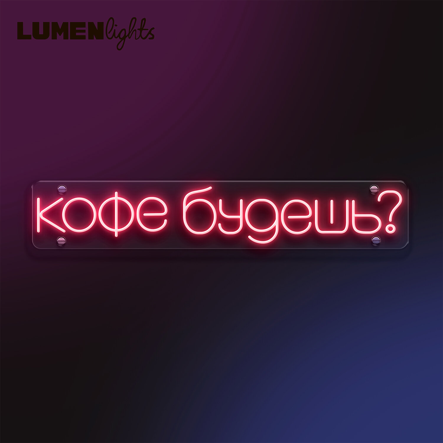 Неоновая вывеска, светильник декоративный Кофе будешь, 820х150 мм.