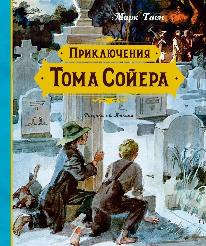 Приключения Тома Сойера. Внеклассное чтение. Твен Марк