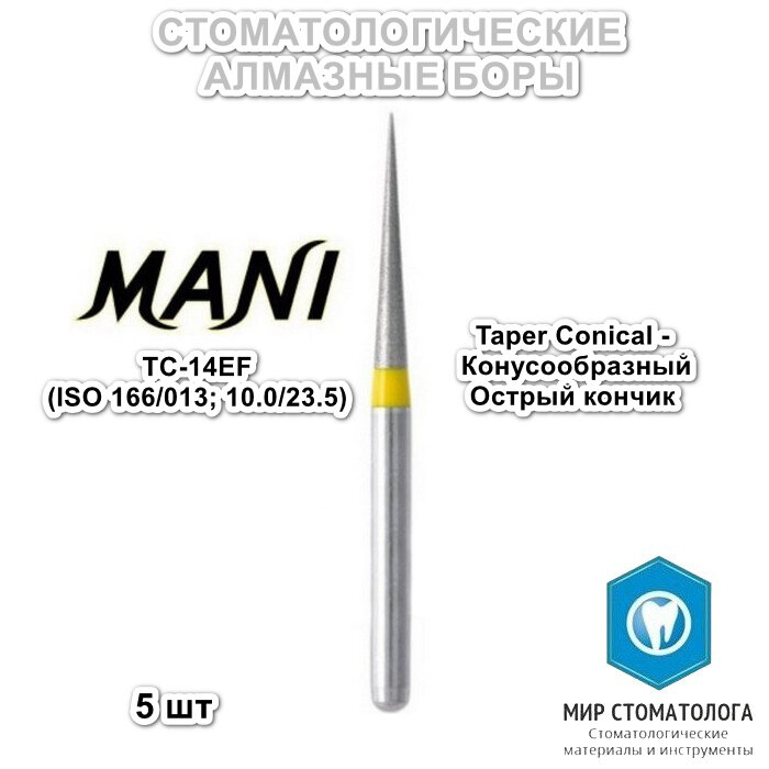 Боры алмазные Mani Dia-Burs TC-14EF (Taper Conical - конусообразный, острый кончик)