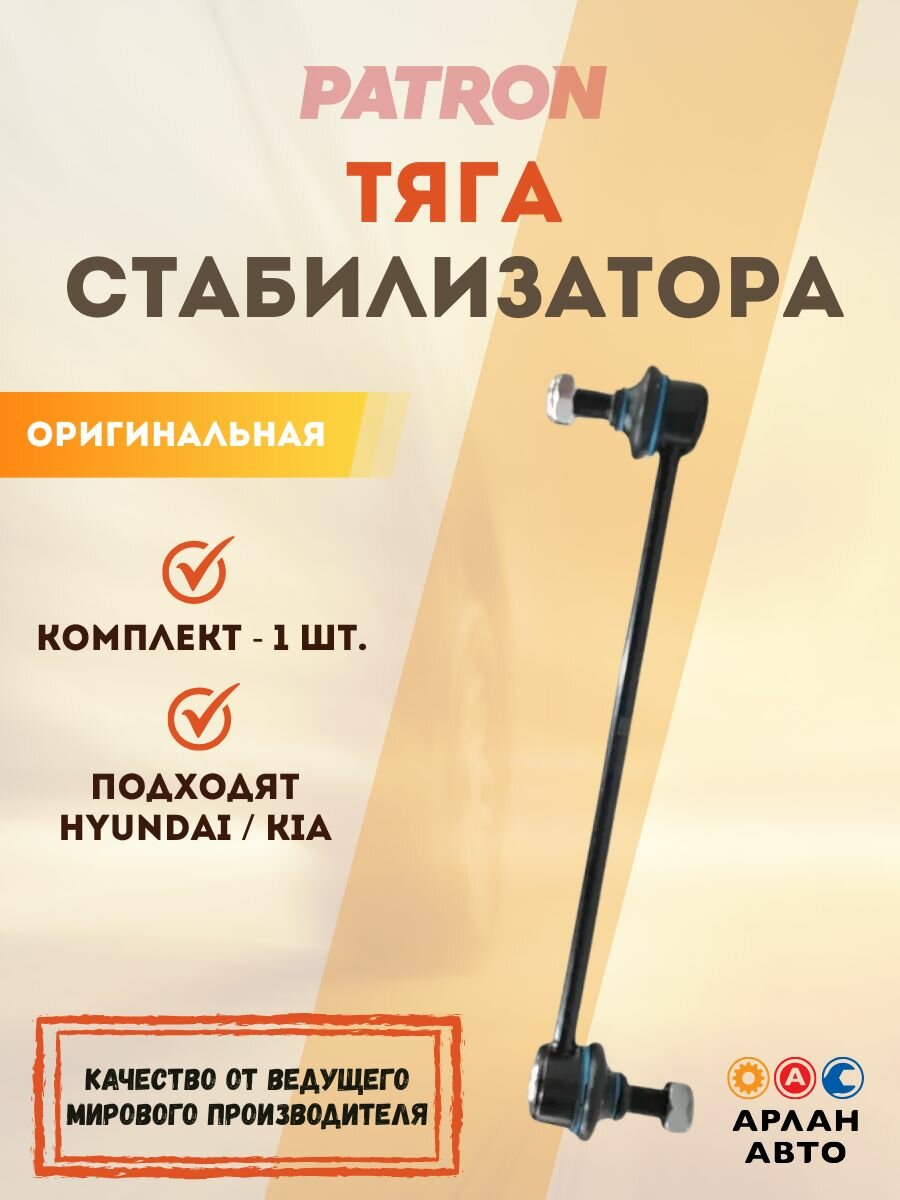 Стойка (тяга) стабилизатора HYUNDAI SOLARIS Elantra Accent Creta i20 i30 KIA Rio Ceed, Soul Хёндай Солярис Элантра Акцент Крета, i20 i30 КИА Рио Сид Соул оригинал patron