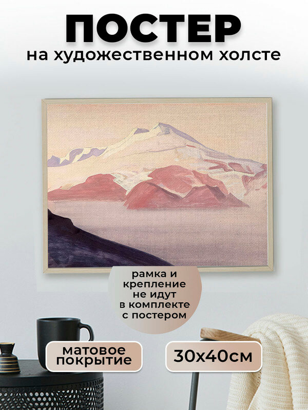 Постеры на стену Николай Рерих Эльбрус Кавказ репродукция 30х40 см