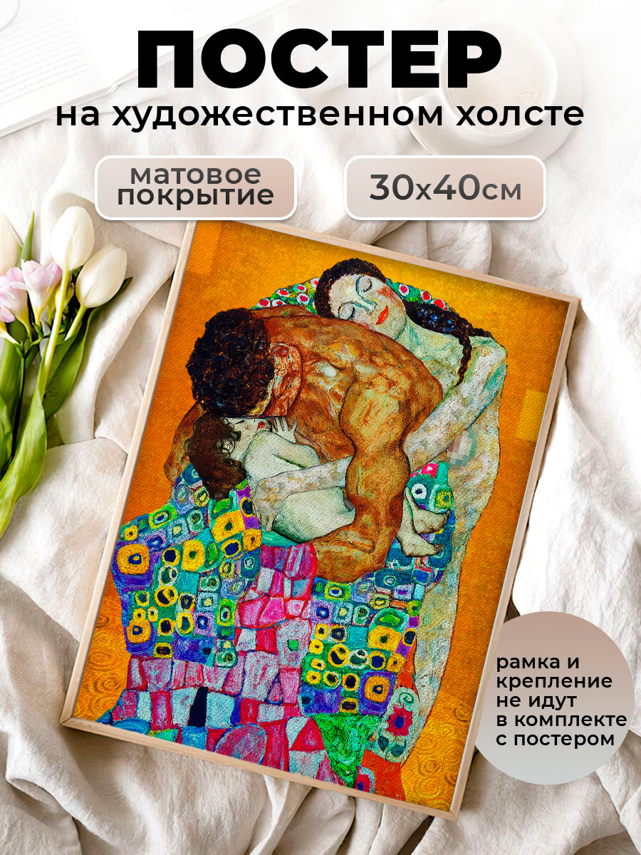 Постеры на стену Густав Климт, Семья, репродукция 30х40 см