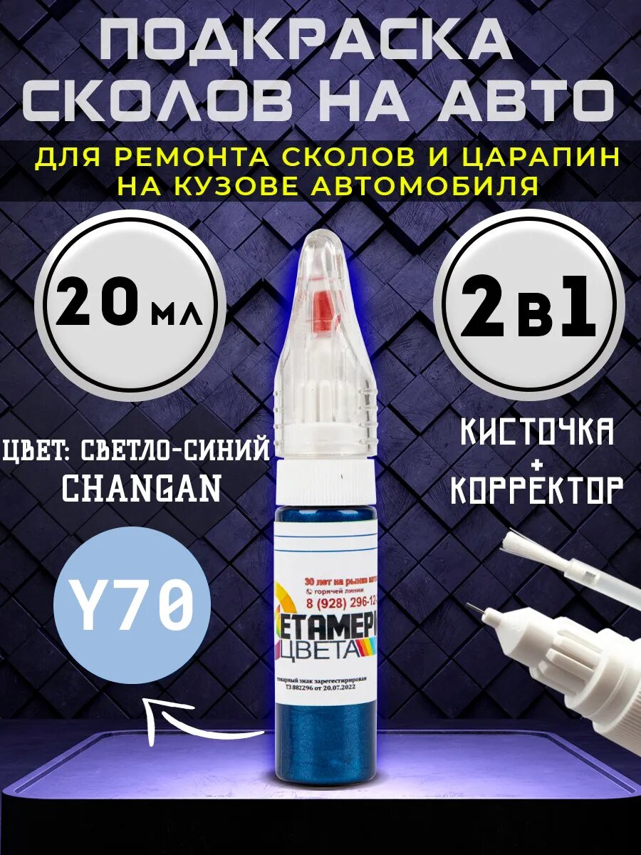 Подкраска сколов 2в1 20 мл CHANGAN код Y70 Светло-синий