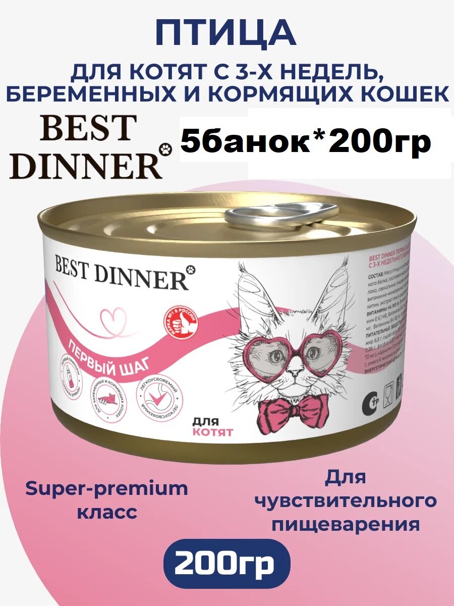 Влажный корм Best Dinner "Первый шаг" для котят с 3-х недель, беременных и кормящих кошек 5шт * 200гр