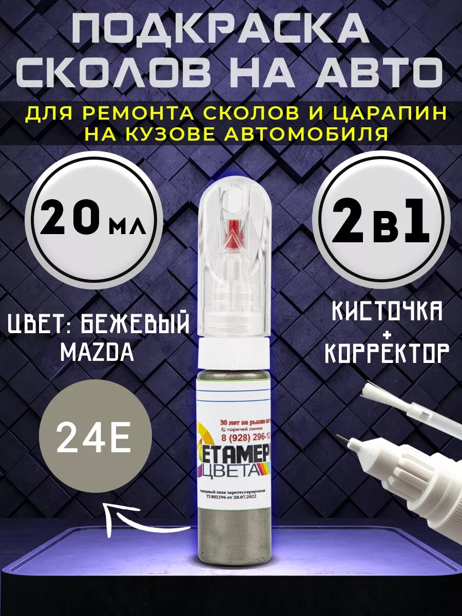 Подкраска сколов Метамерии цвета, для MAZDA код 24Е, бежевый металлик, 2 в 1, 20мл