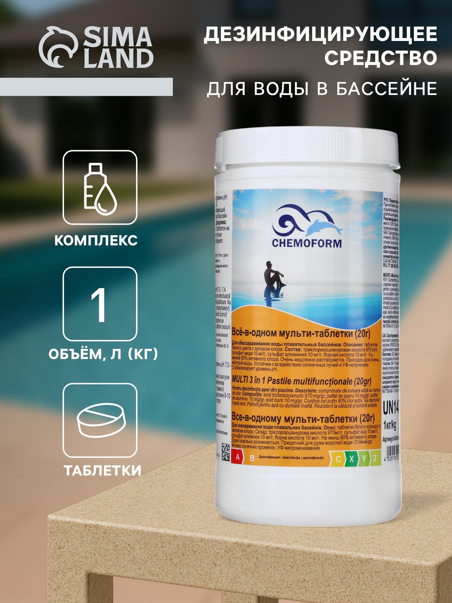 Дезинфицирующее средство для очистки воды бассейна Chemoform "Все в одном", мульти-таблетки, 20 г, 1 кг