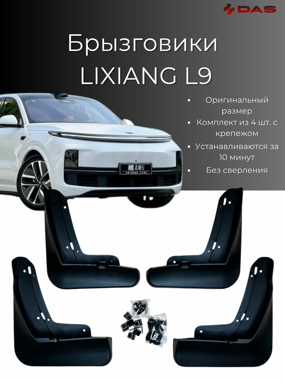Брызговики LiXiang L9 / Лисян Л9 2023-2025 г. в, комплект 4 шт, передние и задние