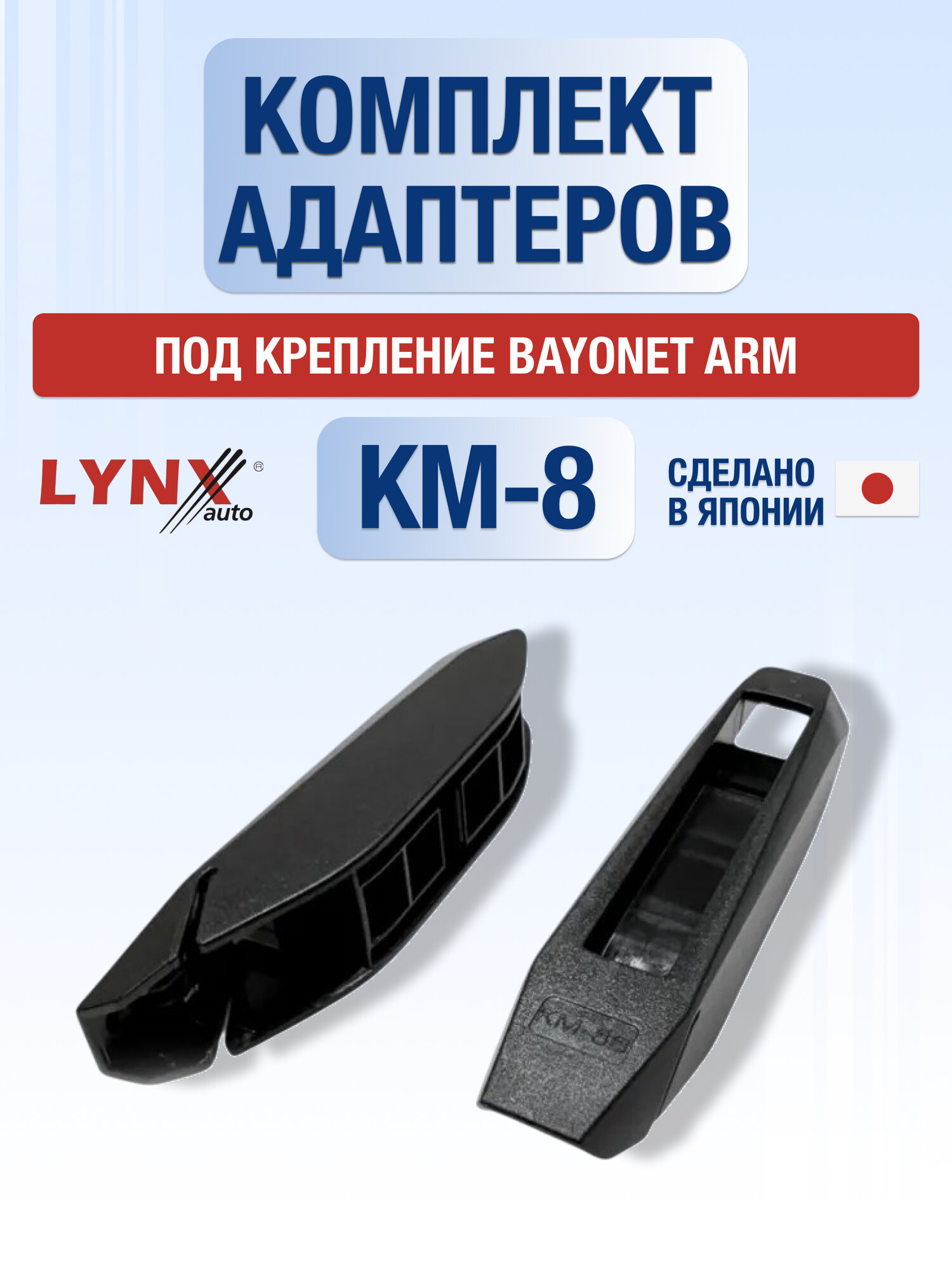Комплект адаптеров для автомобильных дворников КМ-8 / Крепление Bayonet arm - Штыковой замок