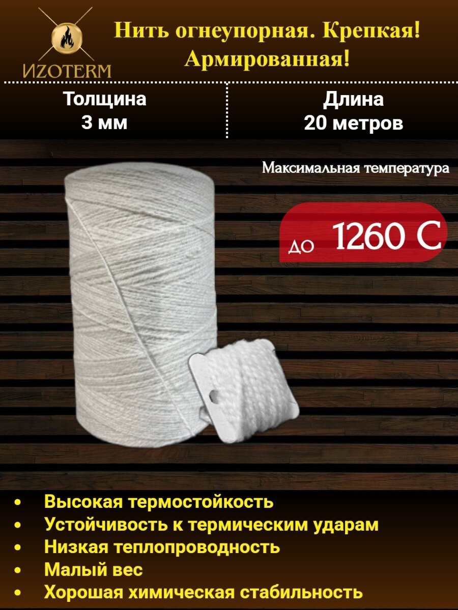 Огнеупорная нить 3мм, 20 метров