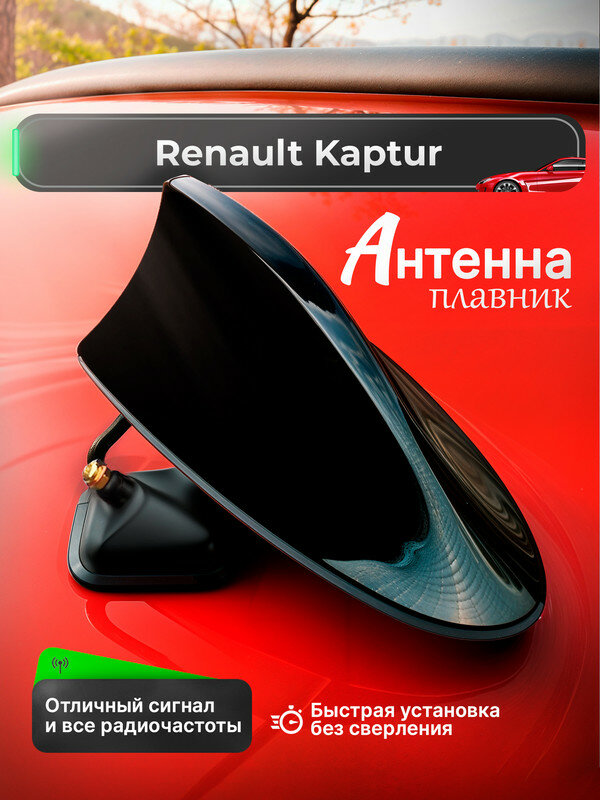 Антенна акулий плавник для Renault Kaptur (Рено Каптур) / Автомобильная, на крышу, радио FM, черная