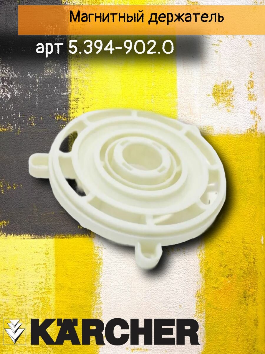 Магнитный держатель, для пылесосов Karcher NT 25/1 Ap, NT 35/1 Ap, артикул 5.394-902.0,