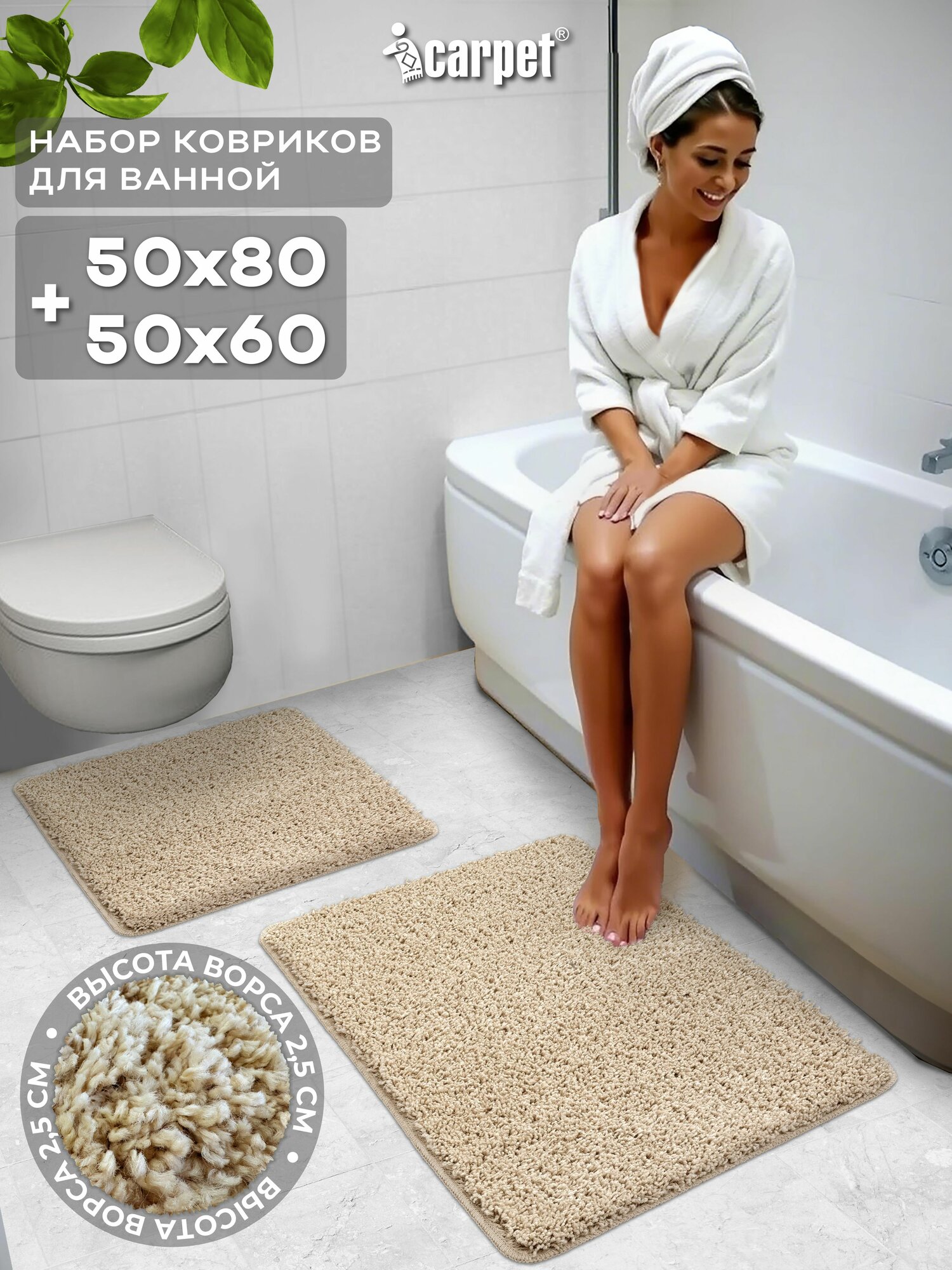 Набор ковриков для ванной и туалета, FRIZZ icarpet, 50х80+60х50, бисквит, мягкий, пушистый/ не скользит, не промокает