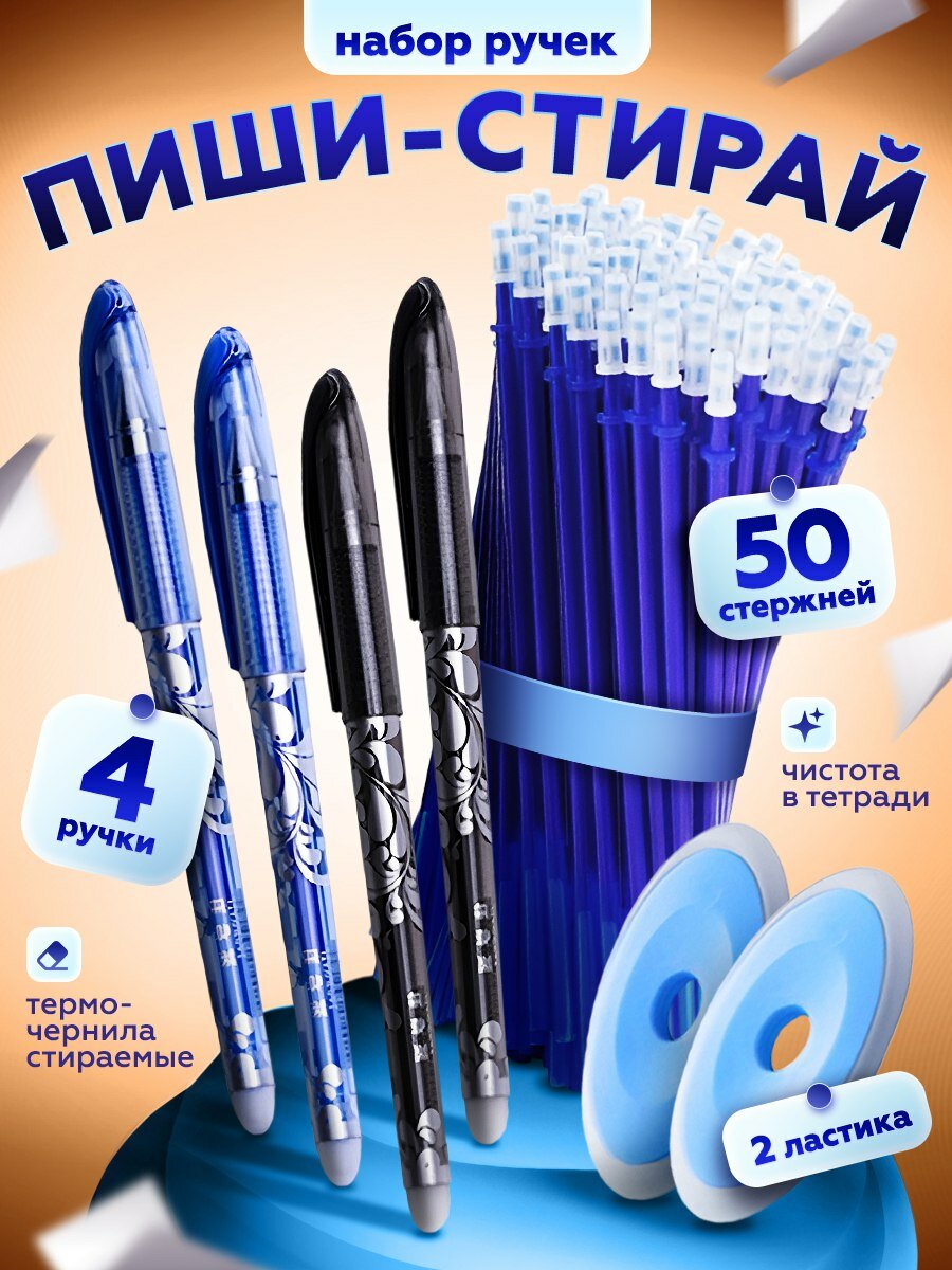 Ручки и стержни пиши стирай набор 4 ручки + сменные стержни для ручек пиши стирай, 50 шт. + 2 ластика