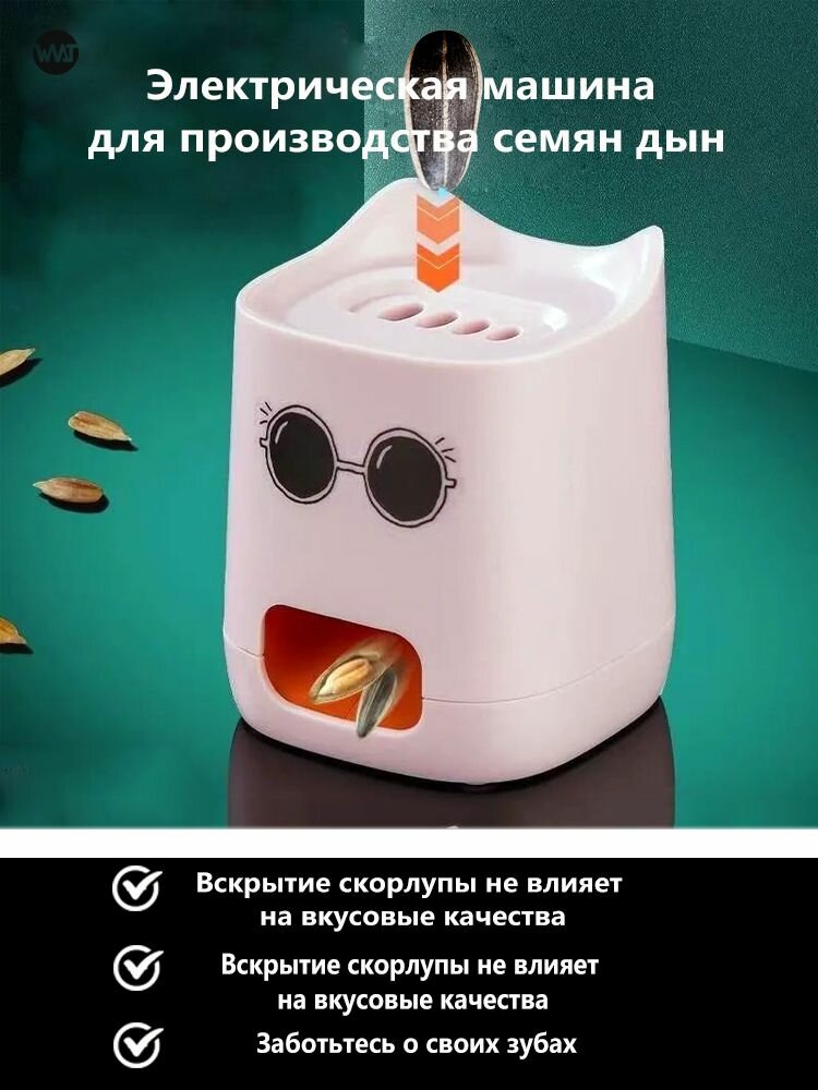 Прибор аппарат для чистки семечек автоматический