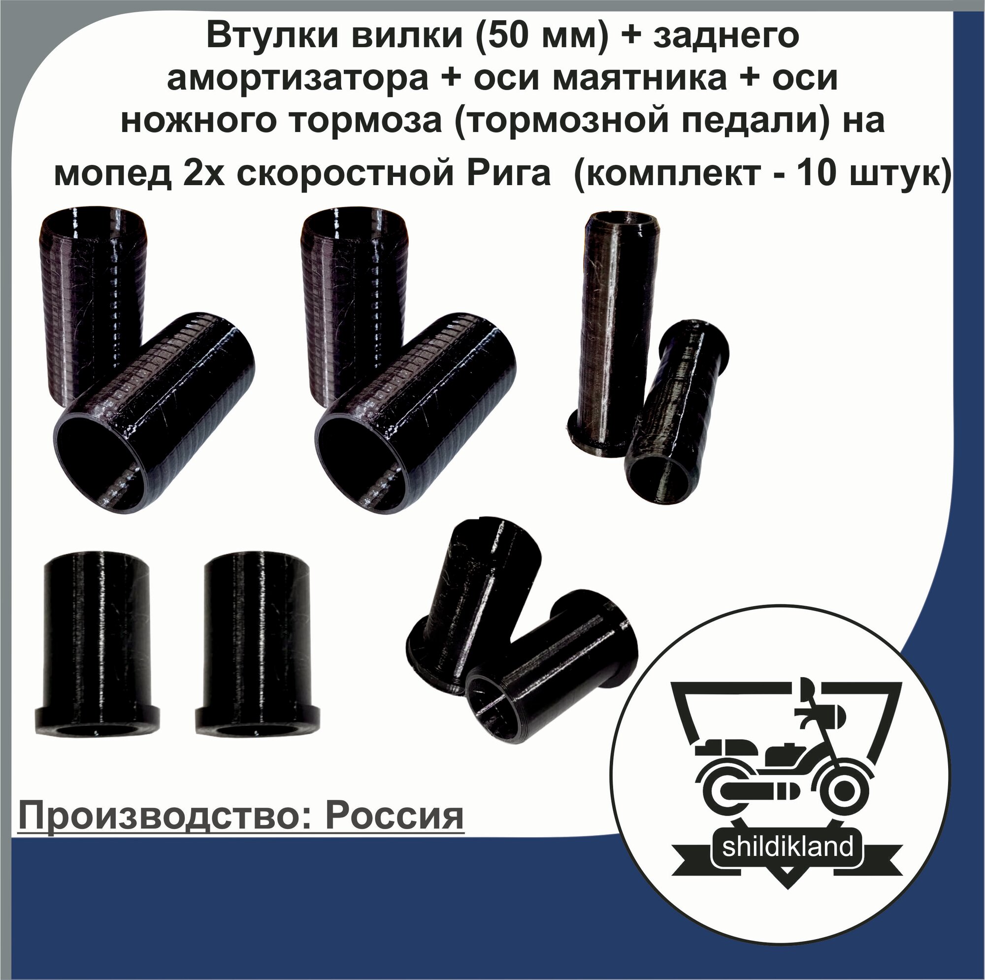 Втулки вилки (50 мм) + заднего амортизатора + оси маятника + оси ножного тормоза (тормозной педали) на мопед 2х скоростной Рига, Дельта (комплект - 10 штук)