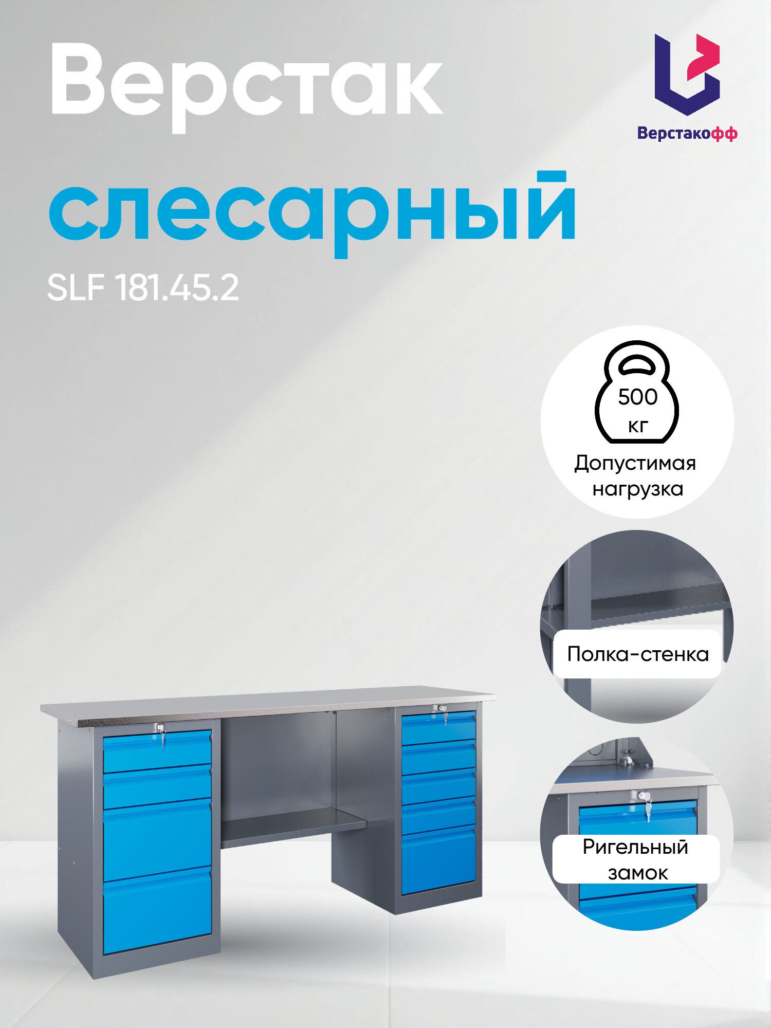 Верстак SLF 181.45.2