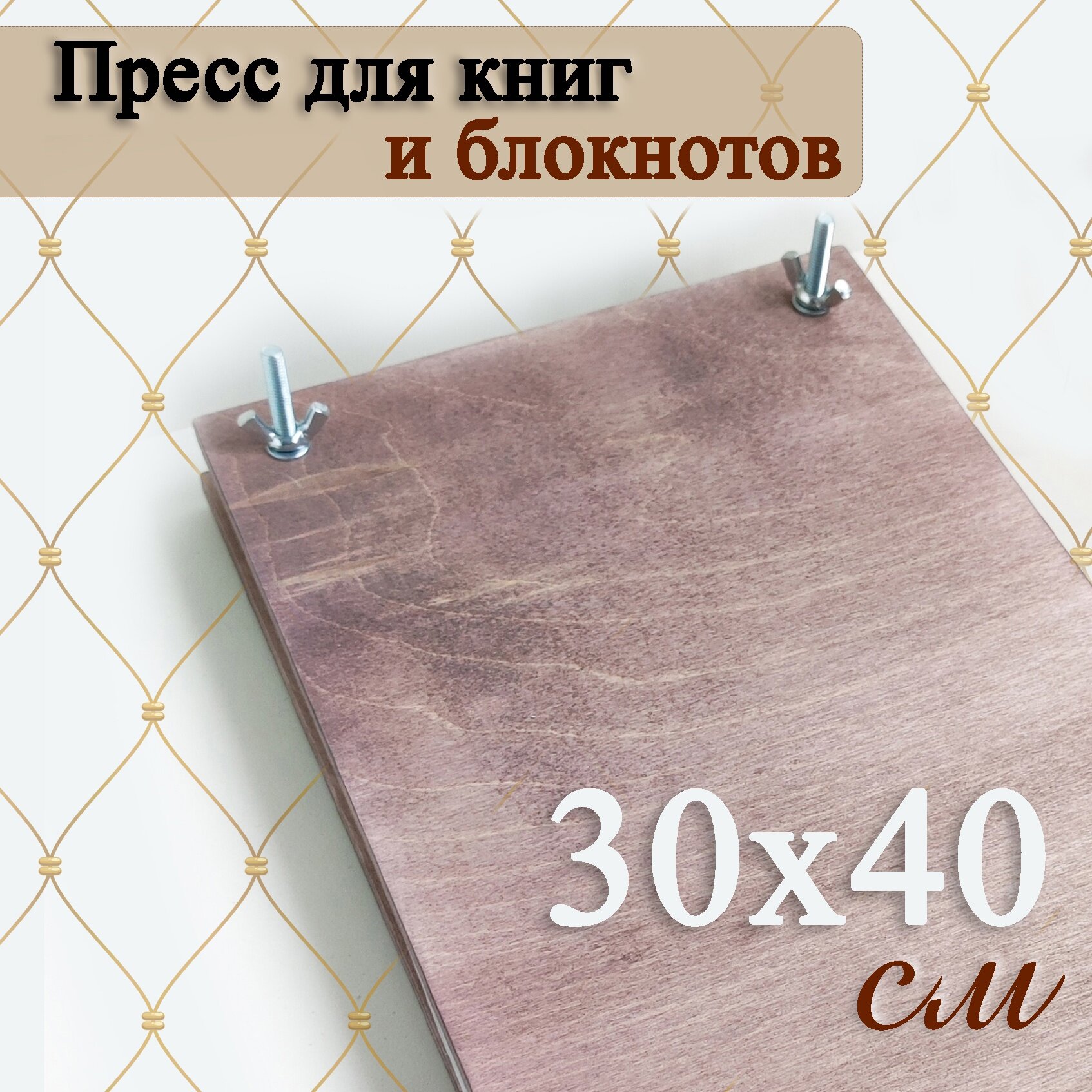Пресс для книг и блокнотов 30 на 40 см