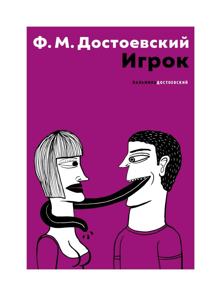 Игрок. Достоевский Ф. М. Т8 RUGRAM