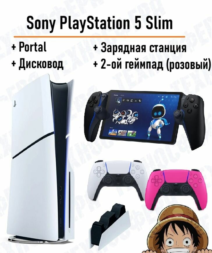 Sony PlayStation 5 Slim, с дисководом, +Portal черный + 2й Розовый геймпад PS5 и зарядная станция