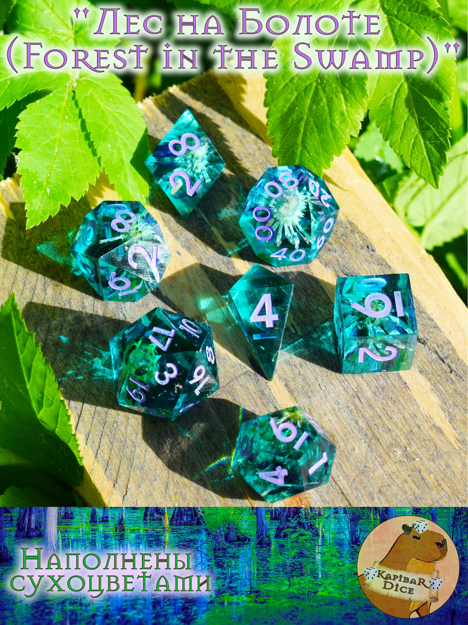 "Болото" Дайсы для ДнД, кости, кубики (DnD, Dungeons and Dragons, Pathfinder, RPG) (набор 7шт)