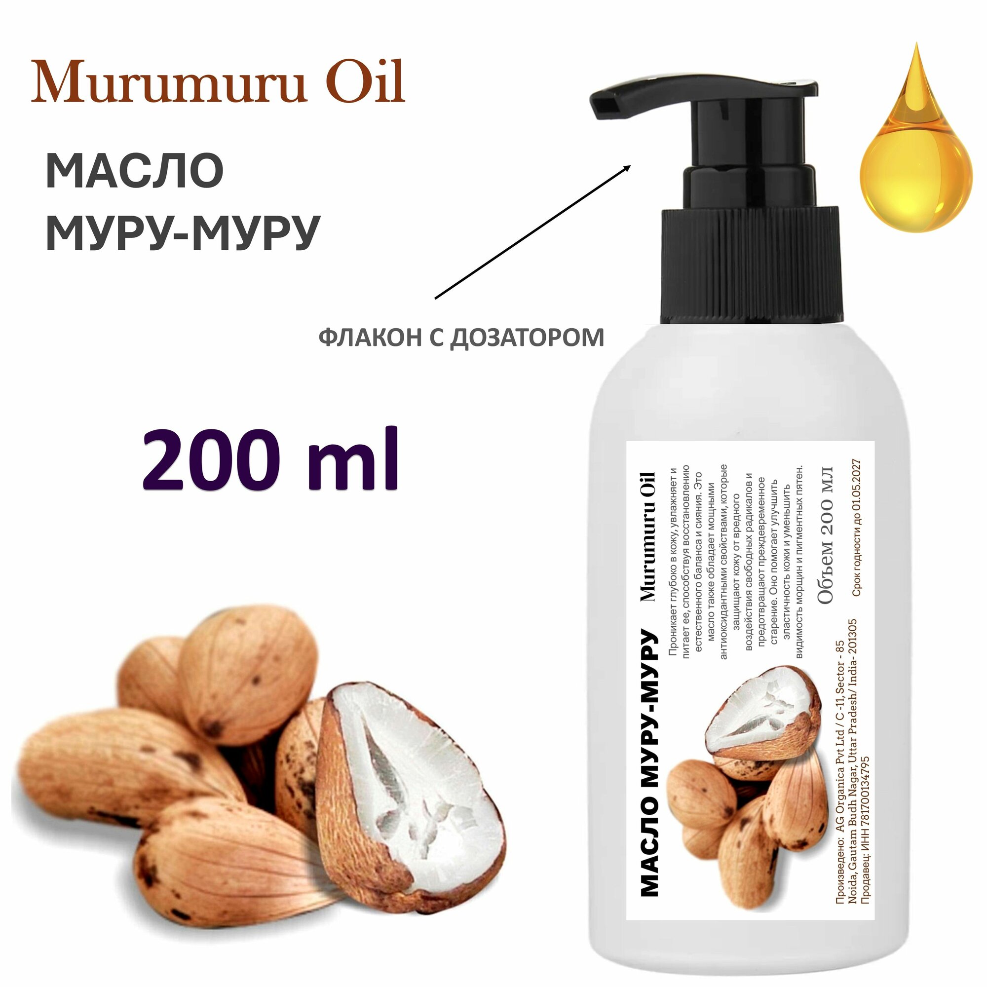 Масло муру-муру / Murumuru Oil - 200 мл