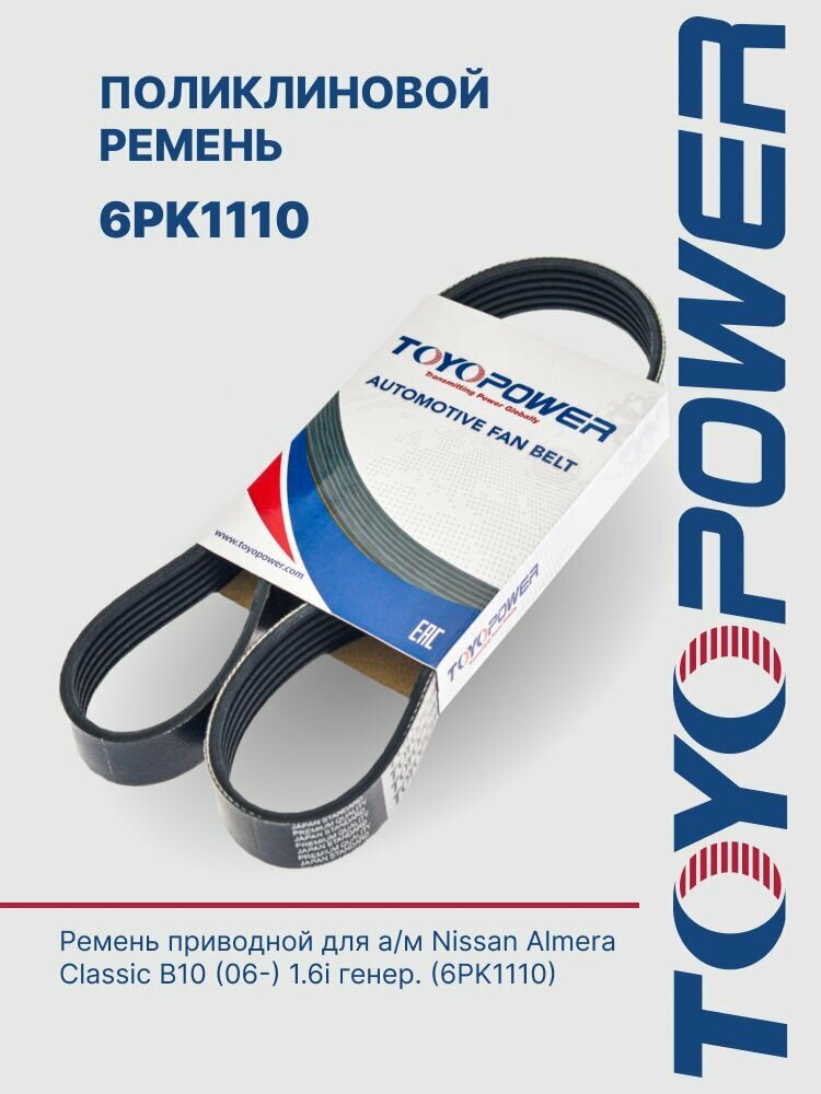 Поликлиновой ремень TOYOPOWER 6PK1110 для а/м Nissan Almera Classic B10 (06-) 1.6i генер.
