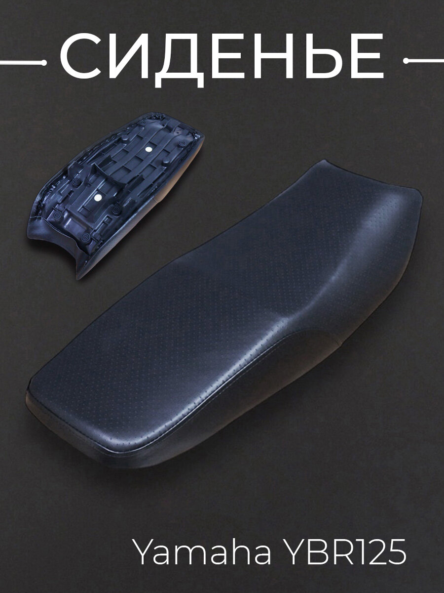 Сиденье Yamaha YBR125 "BEEZMOTO"