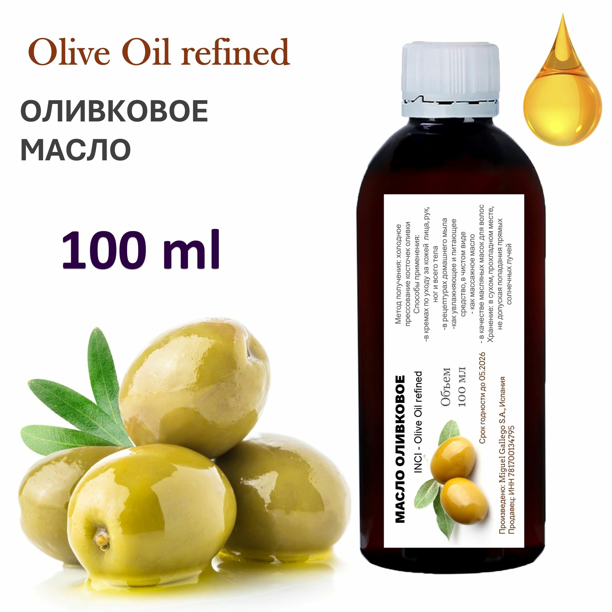 Масло оливковое рафинированное / Olive Oil refined - 100 мл